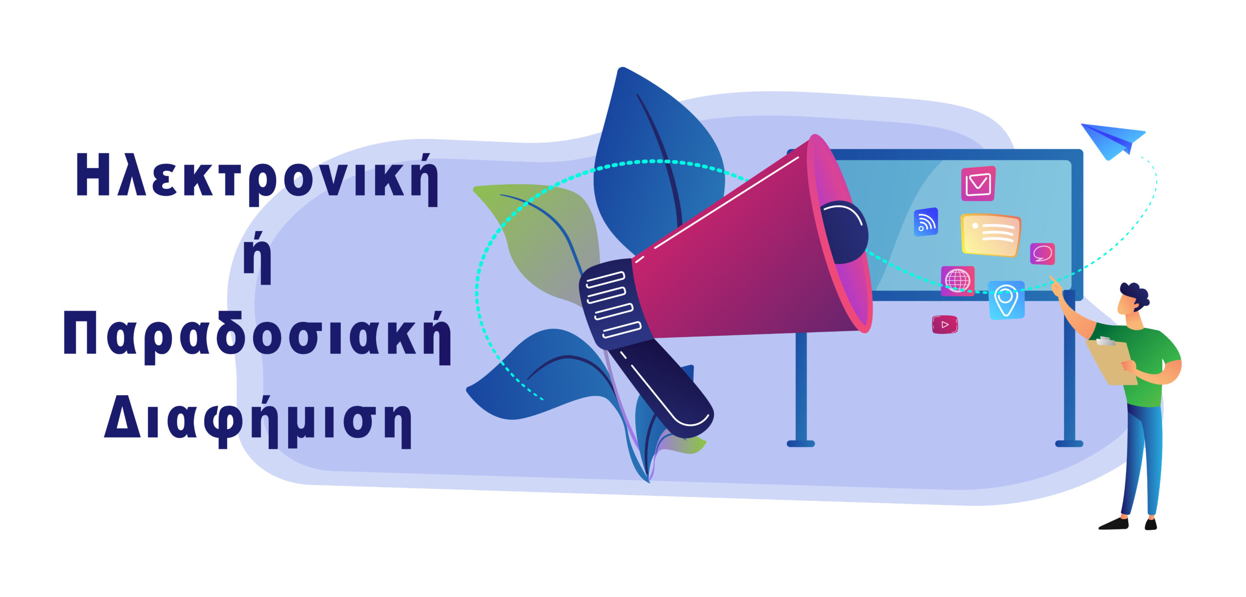 Η ηλεκτρονική διαφήμιση σε σύγκριση με την παραδοσιακή - SetIN Designs